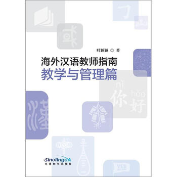 海外汉语教师指南【保证正版】