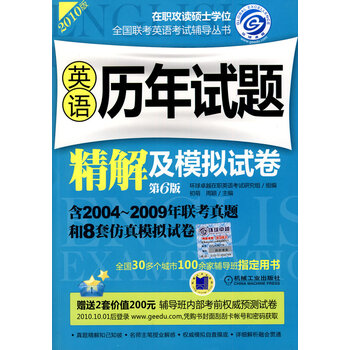 在职联考 英语历年试题精解及模拟试卷 第6版 初萌  等 机械工业出版社