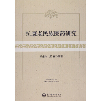 抗衰老民族医药研究 王业玲,唐丽 中央民族大学出版社 9787566011350