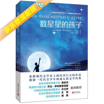 数星星的孩子230-6-2 [希腊]梅奈劳斯·朗特米斯 著,钱颖超谢赛珠 译 新世界出版社
