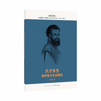 正版下单减 医学大神系列全套14册 现代医学史诗 人类智慧交响曲 读库文库本系列 文学书籍 天才永生：维萨里与实证解剖(医学大神01)