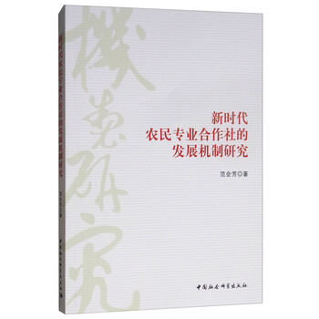 新时代农民专业合作社的发展机制研究