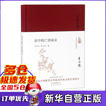 国学救亡讲演录(精)/大家小书