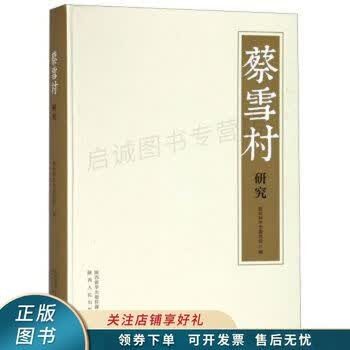 蔡雪村研究