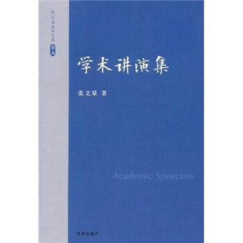 张文显法学文选（卷8）：学讲演集