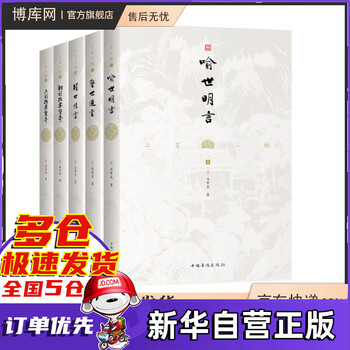 三言二拍 全五册套装 喻世明言+警世通言+醒世恒言+初刻拍案惊奇+二刻拍案惊奇