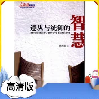 遵从与统御的智慧 陈海春 湖北人民出版社 2010.09 人生哲学