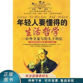 年轻人要懂得的生活哲学-一位外交家写给儿子的信
