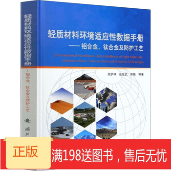 轻质材料环境适应性数据手册——铝合金钛合金及防护工艺