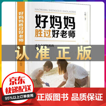 好妈妈胜过好老师 书籍