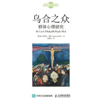 乌合之众 群体心理研究 古斯塔夫勒庞人民邮电出版社心理学