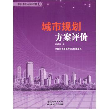 城市规划方案评价【正版书】