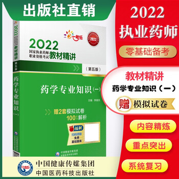 2022国家执业药师考试教材精讲4本套装 药学专业知识（一）2022国家执业药师第五版