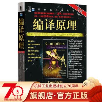 官网正版 编译原理 原书第2版 Alfred V Aho Monica S Lam 计算机科学丛书 黑皮书 机械工业出版社