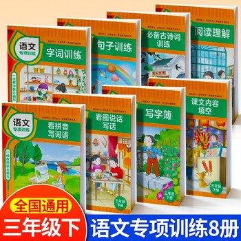 看拼音写词语套装共8册三年级下册语文 人教版专项练习题训练书小学生同步生字注音拼音组词造句阅读理解