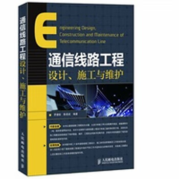通信线路工程设计施工与维护