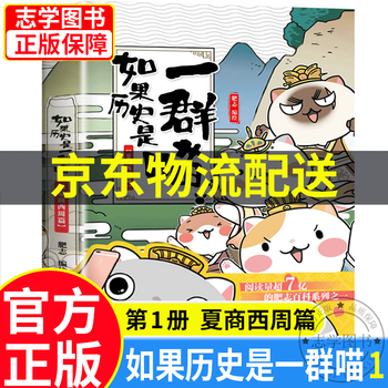 【京东配送正版】假如如果历史是一群喵9123456789册系列正版全套假如历史是一群喵一只猫期待10中国历史儿童小学生 漫画书7-10-14岁 如果历史是一群喵1.夏商西周篇