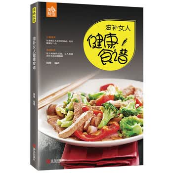 【青岛出版社官方直发】滋补女人健康食谱