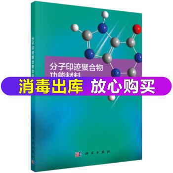 正版书籍分子印迹聚合物功能材料田大听工业技术 化学工业科学出版社