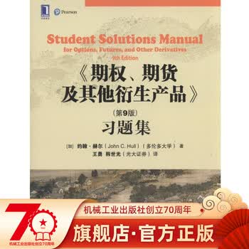 官方正版  期权 期货及其他衍生产品 习题集 第9版 多伦多大学 约翰 赫尔 华章教材经典译丛 9