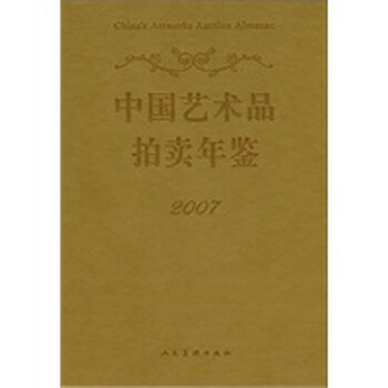 2007中国艺术品拍卖年鉴 吴本华, 蒋伟 9787102040868 人民美术出版社