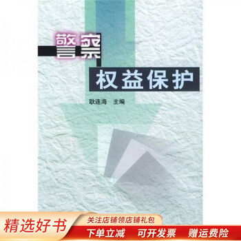 警察权益保护