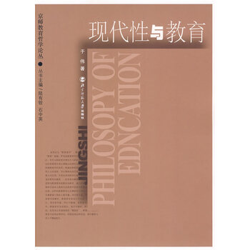 现代性与教育 于伟
