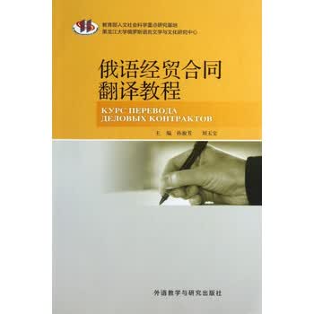 俄语经贸合同翻译教程