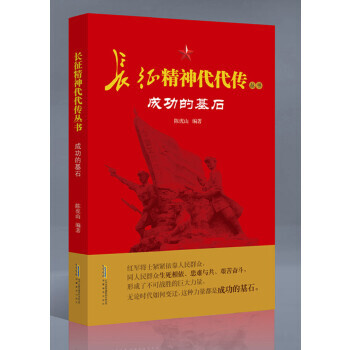 长征精神代代传-成功的基石 陈虎山