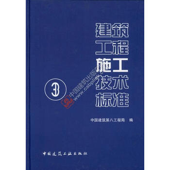 建筑工程施工技术标准（3）