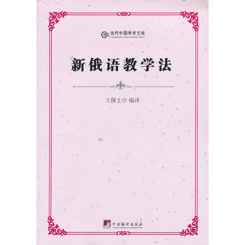 新俄语教学法 王保士译 中央编译出版社