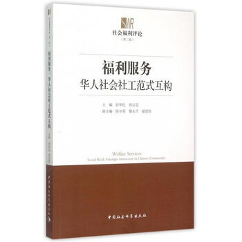 福利服务-华人社会社工范式互构彭华民中国社科9787516144411 社会科学书籍