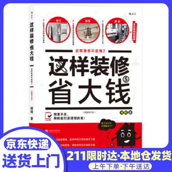 这样装修省大钱 姥姥 北京联合出版有限公司