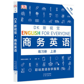 DK商务英语练习册上册 英国DK出版社著 扫码听音频 DK新视觉商务英语系列 职场英语自学指南词汇 bec初级适用 中译出版
