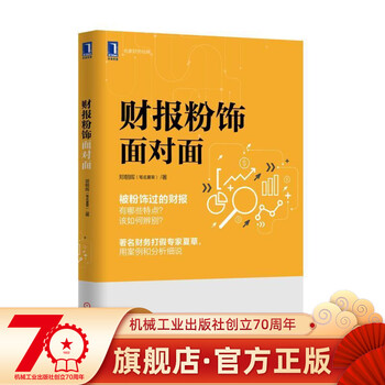 财报粉饰面对面 郑朝晖 名家财务经典 9787111520740 机械工业出版社官方正版