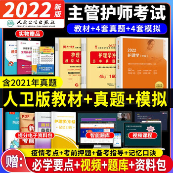 备考2023 主管护师2022人卫版 护理学中级指导教材+天一历年真题精析试卷+模拟试题 共3本 可搭配军医版丁震辅导