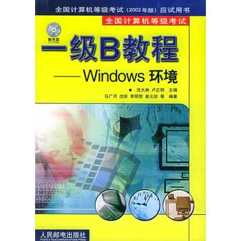 一级B教程:Windows环境【正版图书，放心下单】