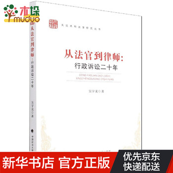 从法官到律师：行政诉讼二十年
