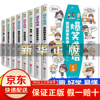 爆笑成语 漫画神奇科学课 幽默搞笑7-12岁漫画小学生二三四五六年级课外书科普百科漫画书 爆笑成语8册
