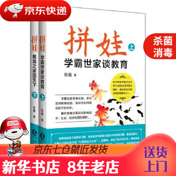 【新华书店 正版书籍】拼娃--学霸世家谈教育+教育之家国天下（套装全二册）张捷长江文艺出版社 正版图书绘本