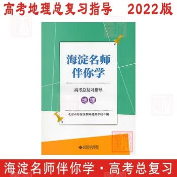 2022版海淀名师伴你学 高考总复习指导 地理 第2版 北京高考高中总复习备考复习资料