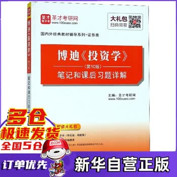 博迪投资学<第10版>笔记和课后习题详解/国内外经典教材辅导系列