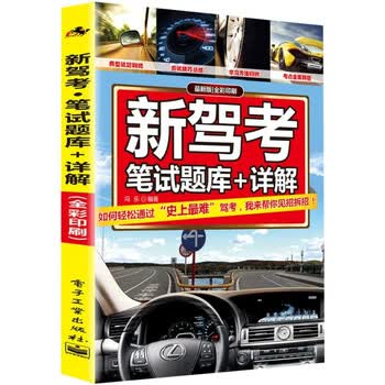 新驾考笔试题库+详解(全彩)【正版图书】