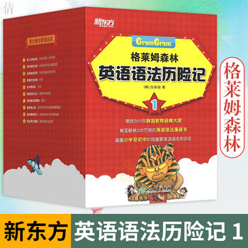   格莱姆森林英语语法历险记1 张荣俊 少儿英语读物老师推荐英语入门自学教材 小学到初中阶段