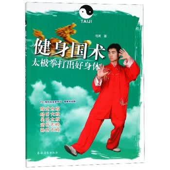 健身国术(太极拳打出好身体)