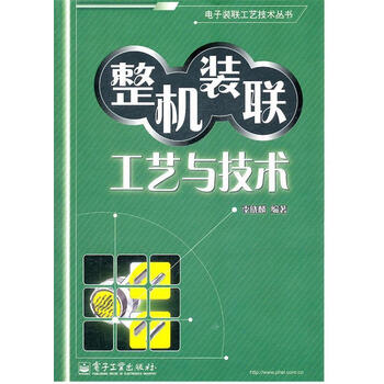 整体裝联工艺与技术【正版图书，放心下单】