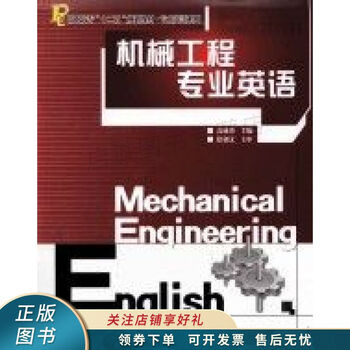 机械工程专业英语