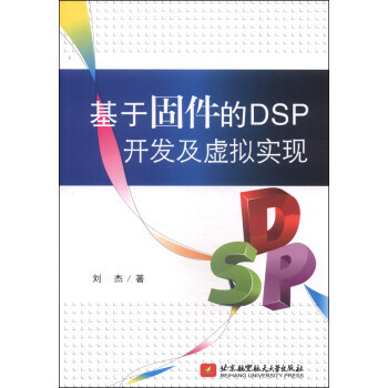 基于固件的DSP开发及虚拟实现 刘杰