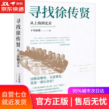 【正版图书】寻找徐传贤：从上海到北京 十年砍柴 现代出版社 9787514397680
