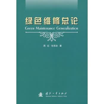 绿色维修总论【正版图书】